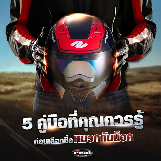 ไม่อยากพลาดต้องรู้ ‼ อยากเลือกหมวกกันน็อคคุณภาพต้องเลือกจากอะไร - Real Helmets