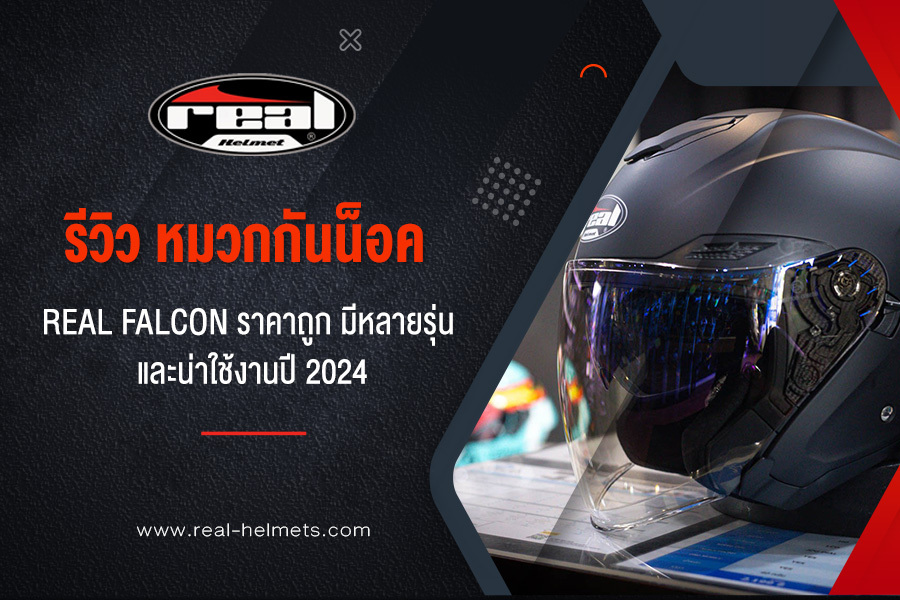 รีวิว หมวกกันน็อค real falcon ราคาถูก มีหลายรุ่น และน่าใช้งานปี 2024 - Real Helmets